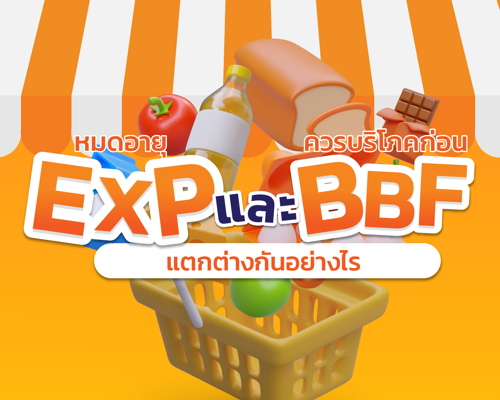 ไขข้อข้องใจ ตัวย่อบนฉลาก!?